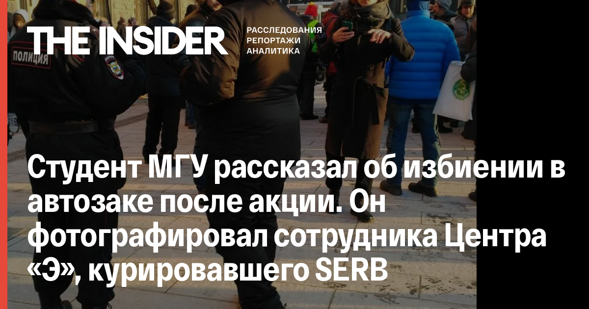 Студент МГУ рассказал об избиении в автозаке после акции. Он ...